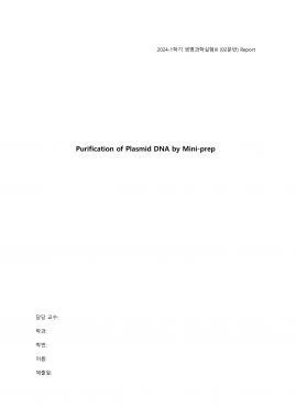 [이화여대 생명과학실험3 분반1등] Purification of Plasmid DNA by Mini-prep-1페이지