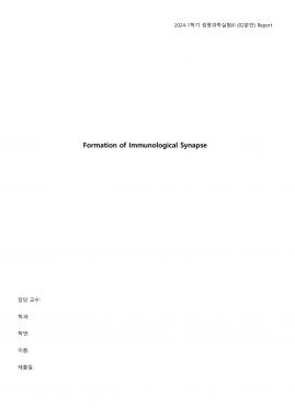 [이화여대 생명과학실험3 분반1등] Formation of Immunological Synapse-1페이지