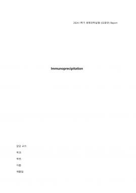 [이화여대 생명과학실험1 분반1등] Immunoprecipitation-1페이지