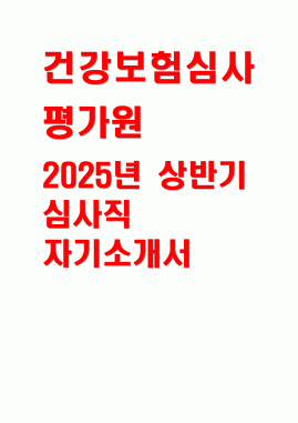 건강보험심사평가원 심사직 자기소개서] 2025년 상반기 건강보험심사평가원 심사직(임상병리사 경력) 자기소개서/ 건강보험심사평가원 지원자는 지원하는 직무에서 어떤 기여를 할 수 있을지 기술-1페이지
