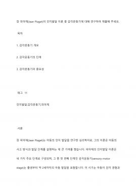 장 피아제(Jean Piaget)의 인지발달 이론 중 감각운동기에 대해 연구하여 제출해 주세요-1페이지