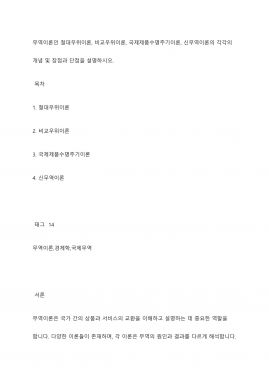 무역이론인 절대우위이론, 비교우위이론, 국제제품수명주기이론, 신무역이론의 각각의 개념 및 장점과 단점을 설명하시오-1페이지