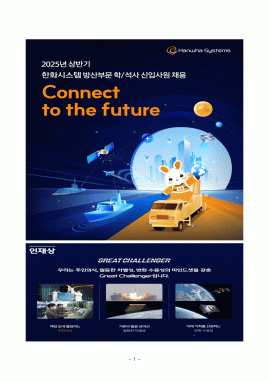한화시스템_기계_학/석사 신입사원_자기소개서-1페이지