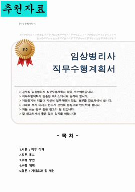 경찰병원 임상병리사 직무수행계획서-1페이지