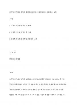 고전적 조건화와 조작적 조건화의 차이를 보육현장의 사례를 들어 설명-1페이지