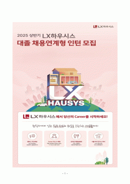 LX하우시스_대졸 채용연계형 인턴_품질_자기소개서-1페이지