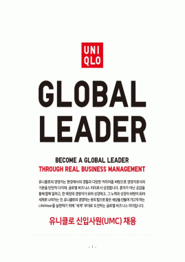 유니클로_점장 후보직_신입사원(UMC)_자기소개서-1페이지
