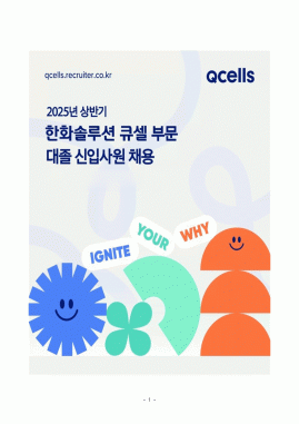 한화솔루션 큐셀부문_재무회계_신입사원_자기소개서-1페이지