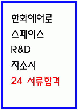 한화에어로스페이스 연구개발 자소서-1페이지