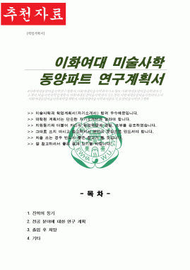 이화여대 미술사학과 동양파트 학업계획서-1페이지