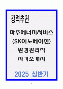 파주에너지서비스(SK이노베이션) 환경관리직 자기소개서-1페이지