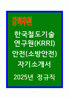한국철도기술연구원(KRRI) 안전(소방안전) 자기소개서-1페이지