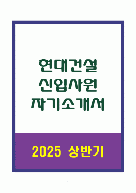 현대건설 신입사원 자기소개서-1페이지