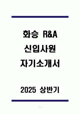 화승 R&A 신입사원 자기소개서-1페이지