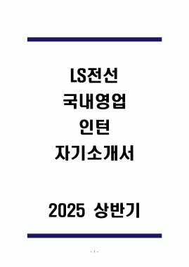 LS전선 국내영업 인턴 자기소개서-1페이지