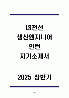 LS전선 생산엔지니어 인턴 자기소개서-1페이지