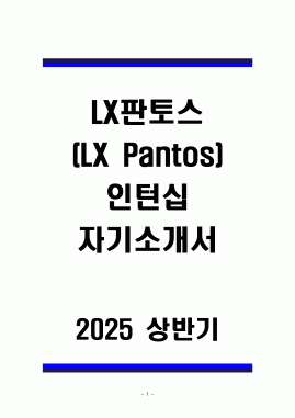 LX판토스(LX Pantos) 인턴십 자기소개서-1페이지