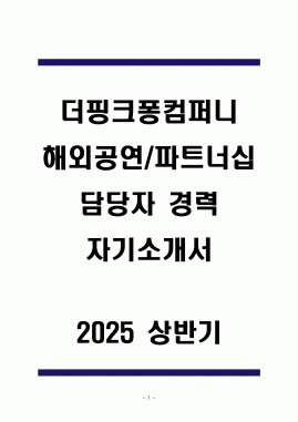 더핑크퐁컴퍼니 해외공연/파트너십 담당자 경력 자기소개서-1페이지