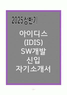 아이디스(IDIS) SW개발 신입 자기소개서-1페이지