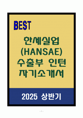 한세실업(HANSAE) 수출부 인턴 자기소개서-1페이지
