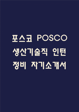 포스코 자기소개서 - 포스코(POSCO) 생산기술직 인턴 정비 직무 자소서-1페이지