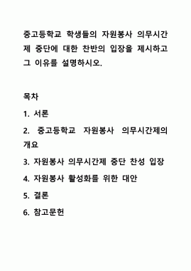 중고등학교 학생들의 자원봉사 의무시간제 중단에 대한 찬반의 입장을 제시하고 그 이유를 설명하시오.-1페이지