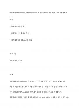 올림픽대회란 무엇이며, 대회를 주관하는 국제올림픽위원회(IOC)에 대해 기술하시오-1페이지