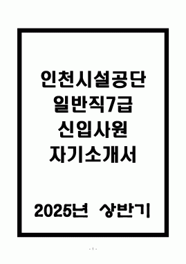 인천시설공단 일반직7급 신입사원 자기소개서-1페이지