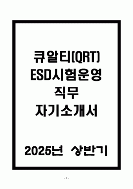 큐알티(QRT) ESD시험운영직무 자기소개서-1페이지