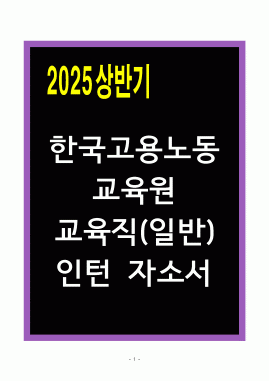 한국고용노동교육원 교육직(일반) 인턴 자기소개서-1페이지
