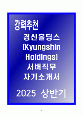 경신홀딩스(Kyungshin Holdings) 서버직무 자기소개서-1페이지