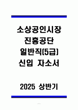 소상공인시장진흥공단 일반직(5급) 신입 자기소개서-1페이지