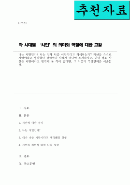 나는 시민인가 나는 언제 나를 시민이라고 의식하는가 자신을 스스로 시민이라고 생각했던 경험이나 사례가 있다면 소개하시오 만약 평소 자신을 시민이라고 생각해 본 적이 없다면 그 이유가 무엇인지를 서술할 것-1페이지