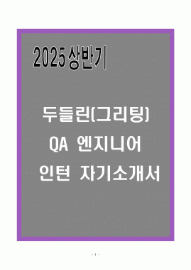 두들린 QA 엔지니어 인턴 자기소개서-1페이지