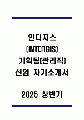 인터지스(INTERGIS) 기획팀(관리직) 신입 자기소개서-1페이지