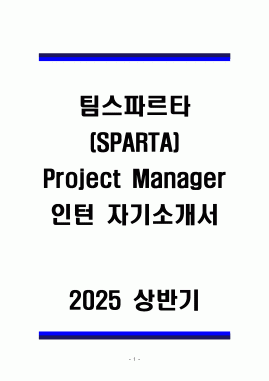 팀스파르타(SPARTA) Project Manager 인턴 자기소개서-1페이지