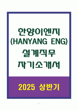 한양이엔지(HANYANG ENG) 설계직무 자기소개서-1페이지