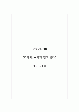 감상문(비평)_디카시, 이렇게 읽고 쓴다_저자 김종회-1페이지
