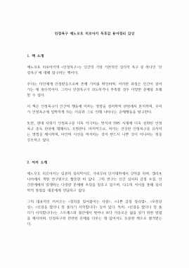 인정욕구 에노모토 히로아키 독후감 용어정리 감상-1페이지