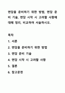 면담을 준비하기 위한 방법, 면담 준비 기술, 면담 시작 시 고려할 사항에 대해 정리, 비교하여 서술하시오.-1페이지