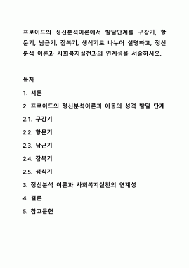 프로이드의 정신분석이론에서 발달단계를 구강기, 항문기, 남근기, 잠복기, 생식기로 나누어 설명하고, 정신분석 이론과 사회복지실천과의 연계성을 서술하시오.-1페이지