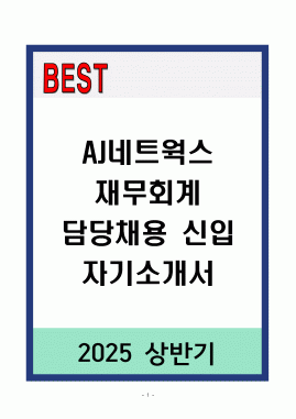 AJ네트웍스 재무회계 담당채용 신입 자기소개서-1페이지