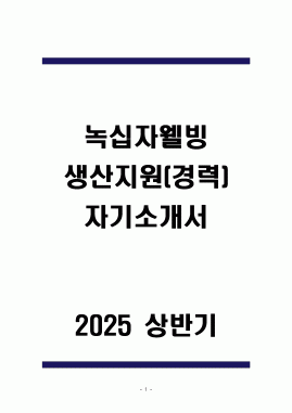 녹십자웰빙 생산지원(경력) 자기소개서-1페이지
