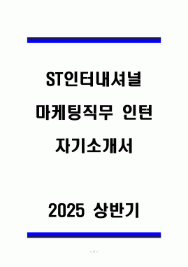 ST인터내셔널 마케팅직무 인턴 자기소개서-1페이지
