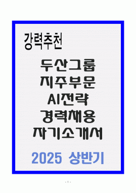 두산그룹 지주부문 AI전략 경력채용 자기소개서-1페이지