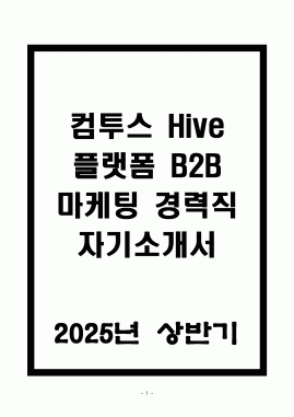 컴투스 Hive 플랫폼 B2B 마케팅 경력직 자기소개서-1페이지