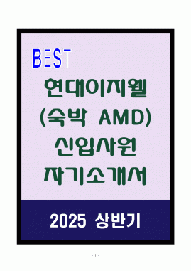 현대이지웰(숙박 AMD) 신입사원 자기소개서-1페이지