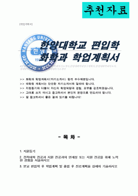 한양대학교 화학과 일반편입 학업계획서-1페이지
