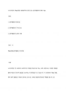 누리과정의 예술경험 내용범주와 관련 있는 음악활동에 대해 서술-1페이지