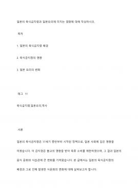 일본의 육식금지령과 일본요리에 미치는 영향에 대해 작성하시오-1페이지